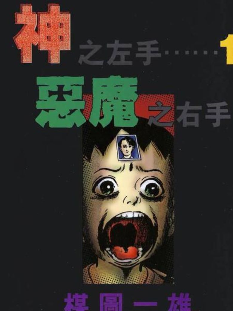 最近关于《神之左手恶魔之右手》（完结）漫画的热门问题是什么？有没有人提供百度网盘下载链接？ - axmni